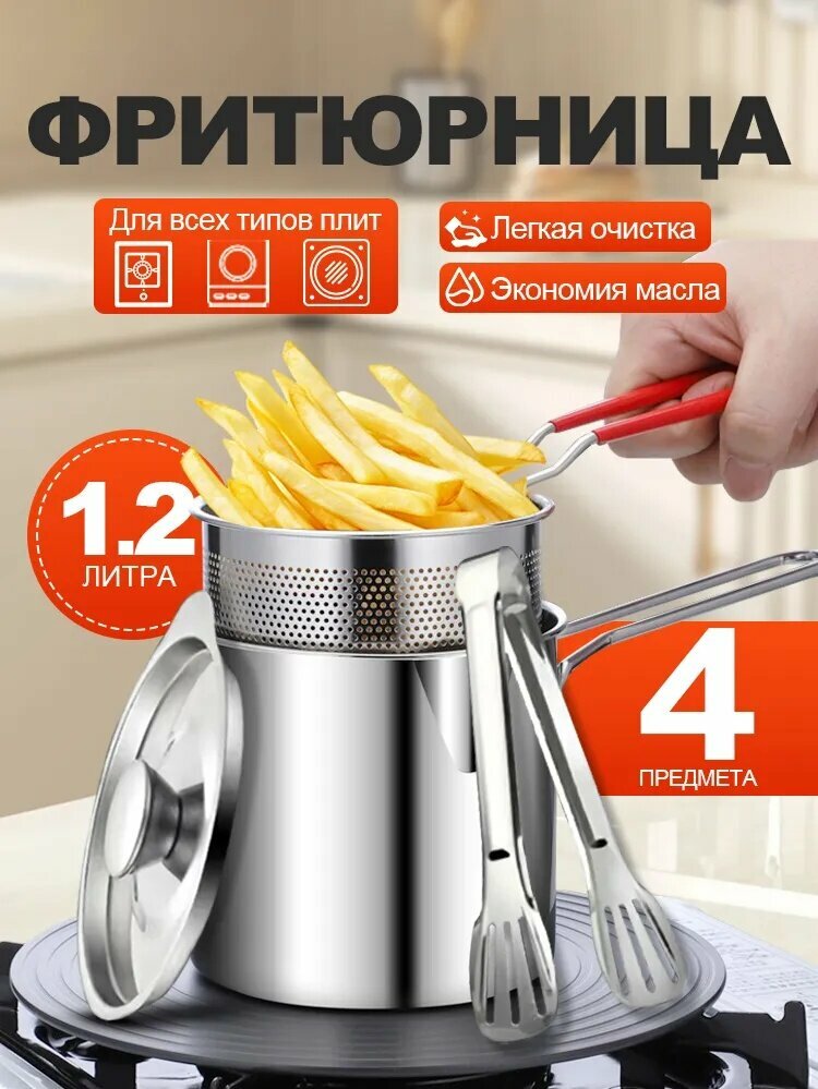 Мини-фритюрница, нержавеющая сталь, съемная решётка, щипцы, 1,2 л