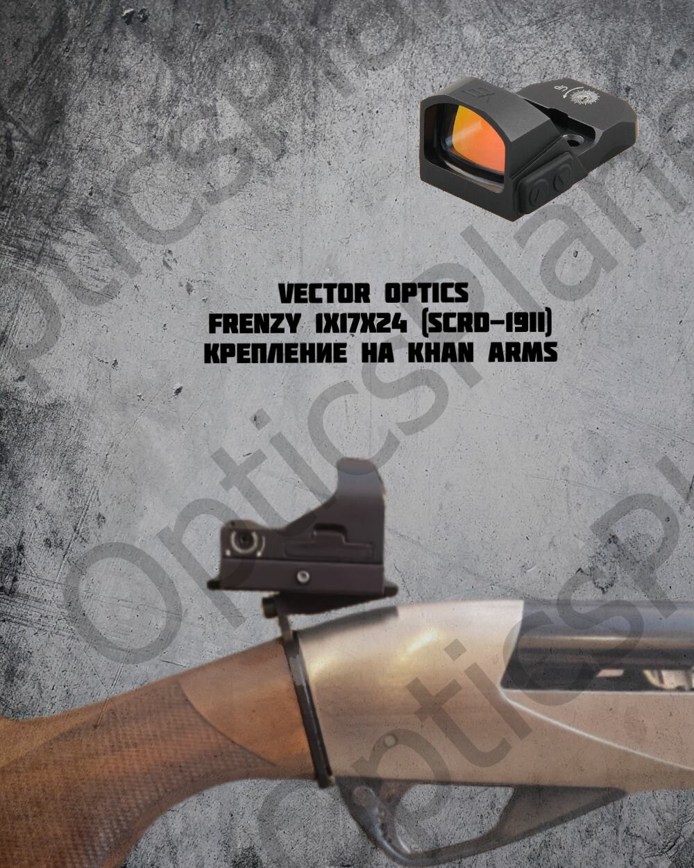 Коллиматорный прицел Vector Optics Frenzy 17x24, крепление на ружье Khan Arms