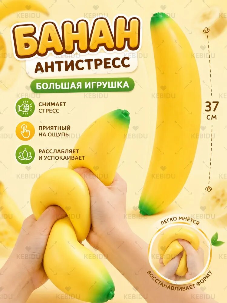 Антистресс игрушки "банан" 37CM; Большая игрушка; Игрушка-антистресс сквиш