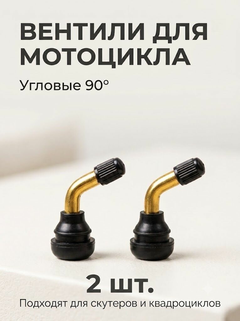 Вентиль PVR-70 (2 шт.) для скутеров, мопедов, мотоциклов; 90 градусов, латунь.