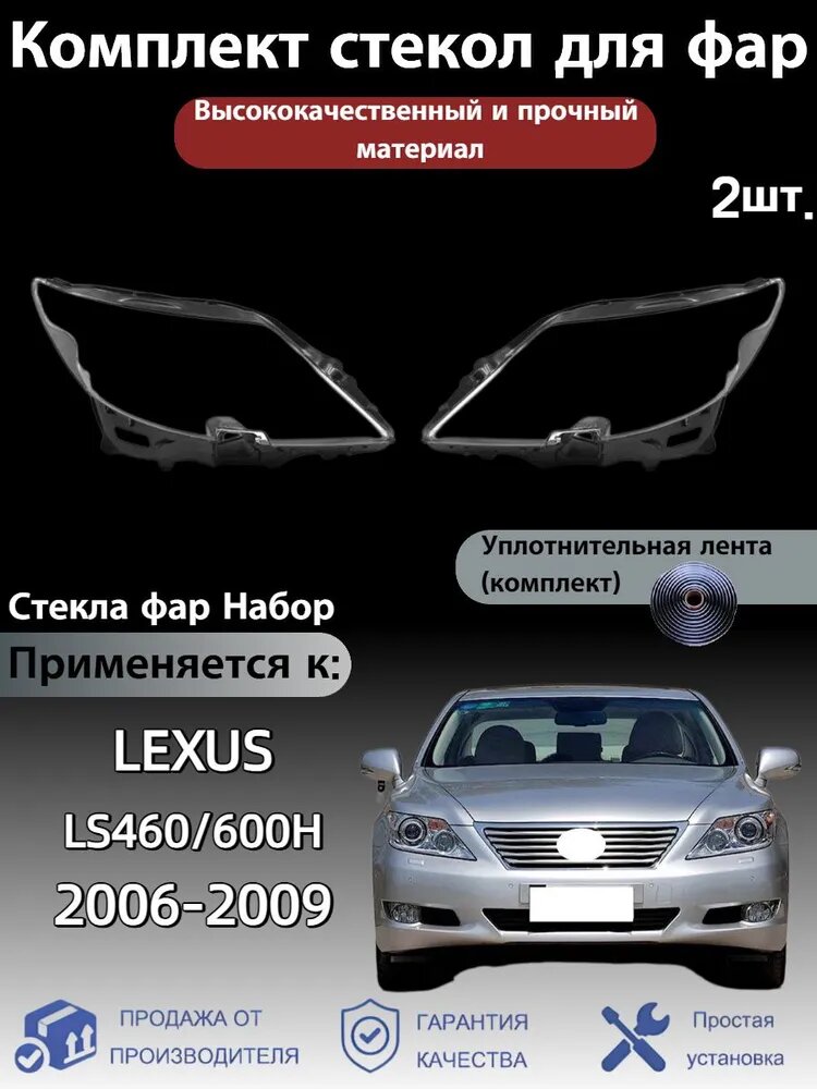 Стекло фары, арт. Lexus LS460/600H(Лексус ЛС 460/600H) 2006-2009, 2 шт.