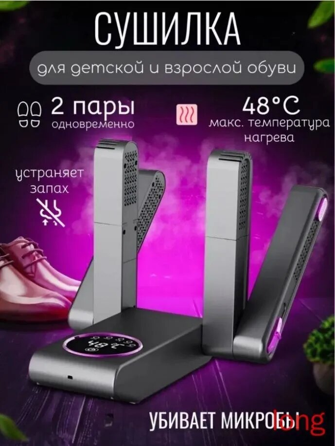 Сушилка для обуви и перчаток с УФ-излучением, 48°C, для детской и взрослой обуви