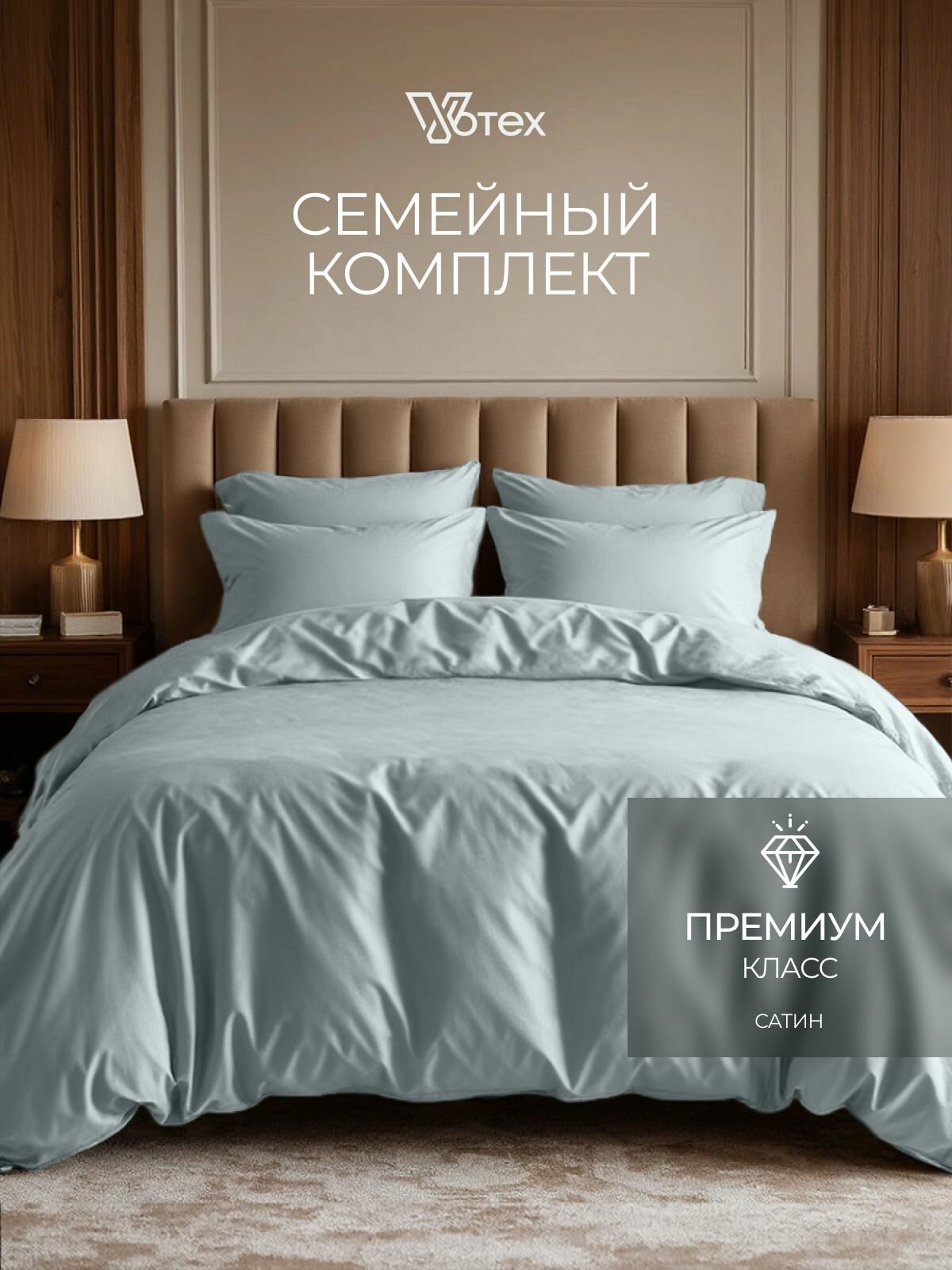 Постельное белье семейное, сатин гладкий, 100% хлопок, Votex