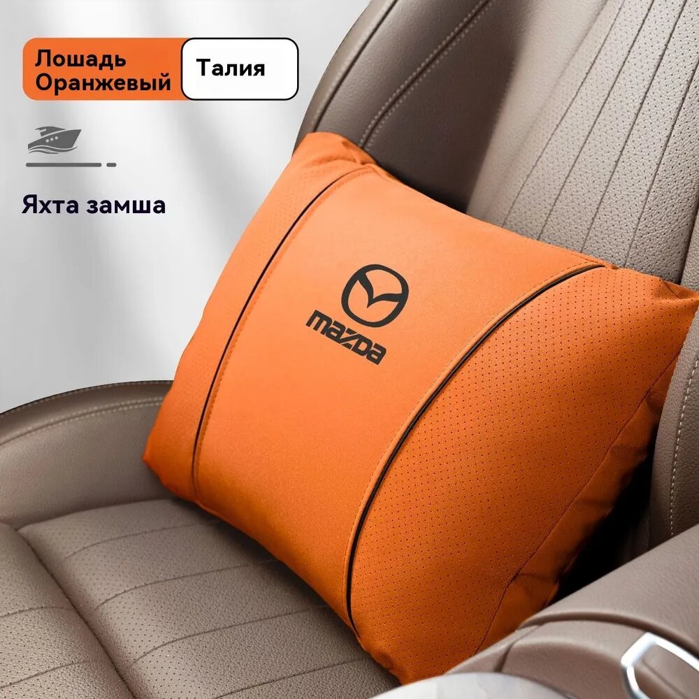 Подушка автомобильная Mazda На сиденье, Замша, Экокожа, 1 шт.