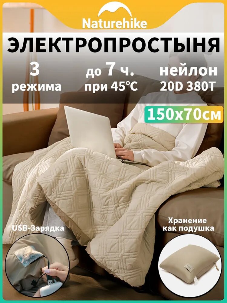 Naturehike Электропростыня 70x150 см, 3 режима, до 7 ч, нейлон