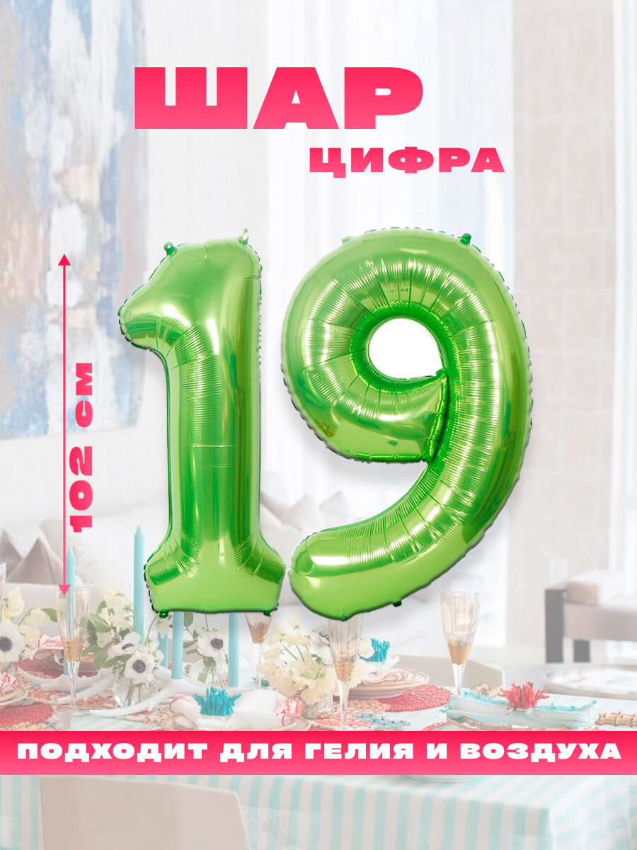 Шар фольгированный Sharmania "Цифра 19", зеленый, размер 102 см
