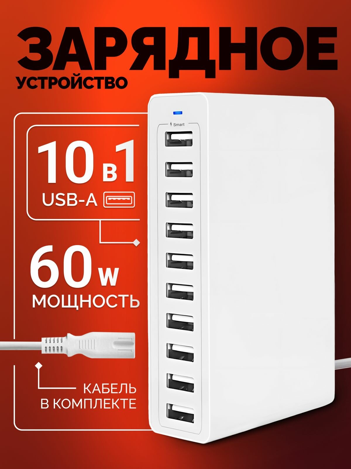 Зарядное устройство USB 60W, многопортовая зарядная станция для телефонов с кабелем, белый
