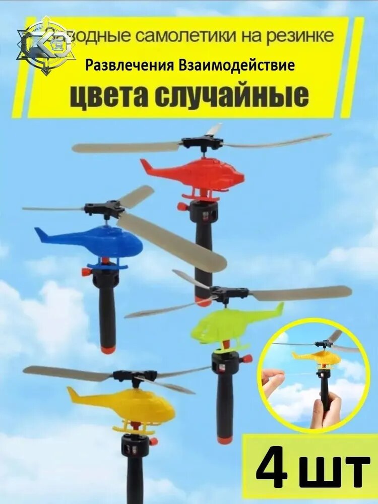 Вертолет На Веревочке 4 шт, Веселье, Развлечение И Взаимодействие