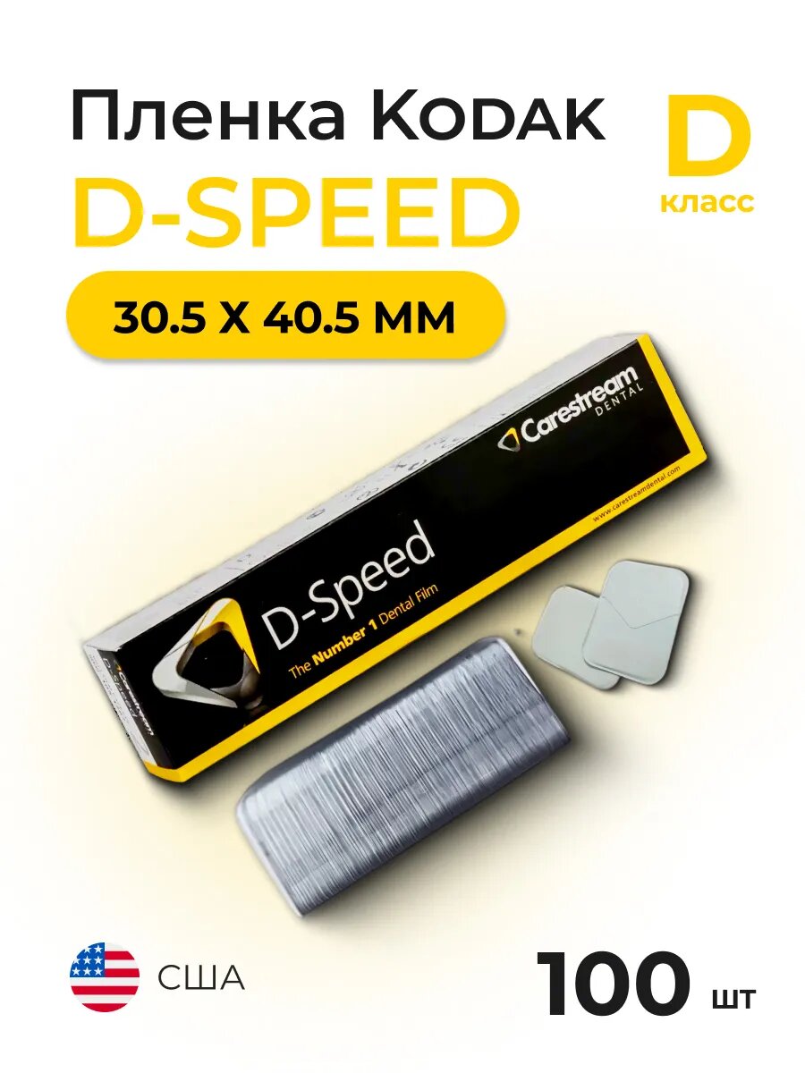 D-Speed (Д-спид) пленка рентгеновская, 100 листов