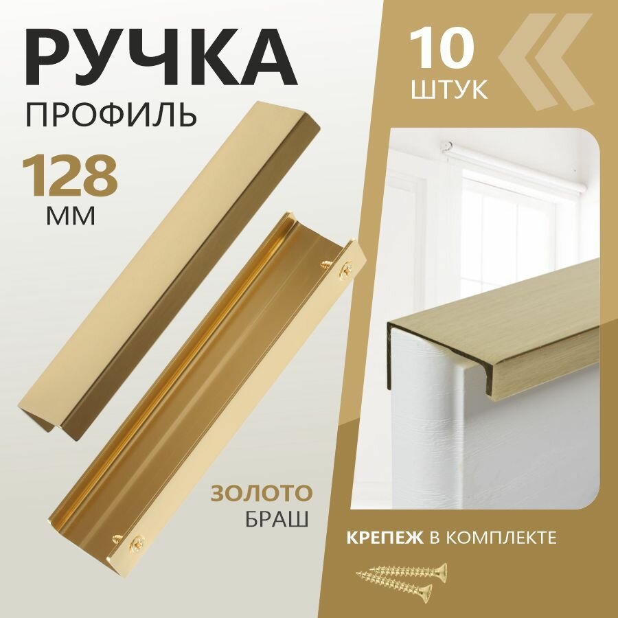 Мебельные ручки накладные 128 / 150 мм скоба браш золото "Rovigo" (10 штук)
