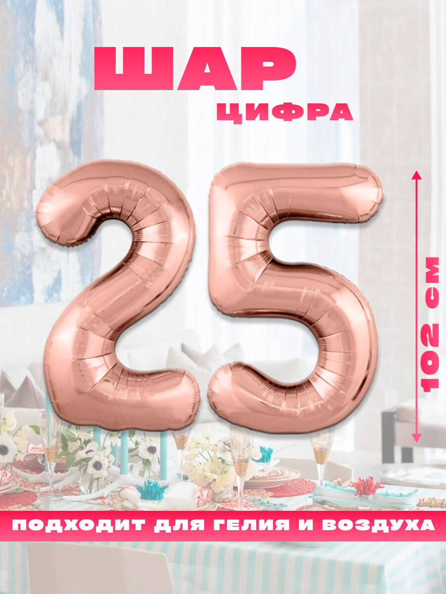 Шар фольгированный Sharmania "Цифра 25", розовое золото, размер 102 см