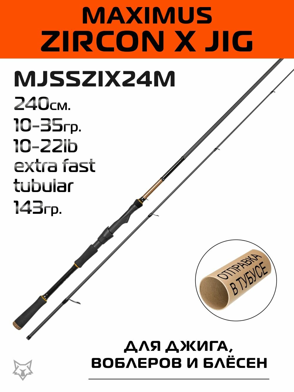 Спиннинг Maximus Zircon X JIG 24M 240 см. 10-35 гр.