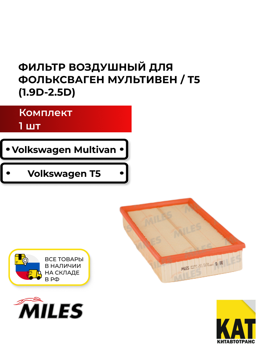 Фильтр воздушный Фольксваген Мультивен VW MULTIVAN/T5 1.9D-2.5D 1 штука