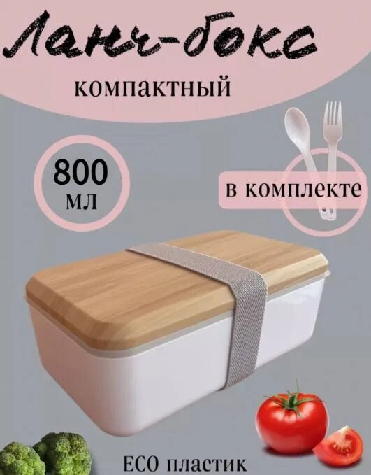 Контейнер пищевой "кухня" с вилкой и ложкой, 800 мл, 1 шт, эко пластик