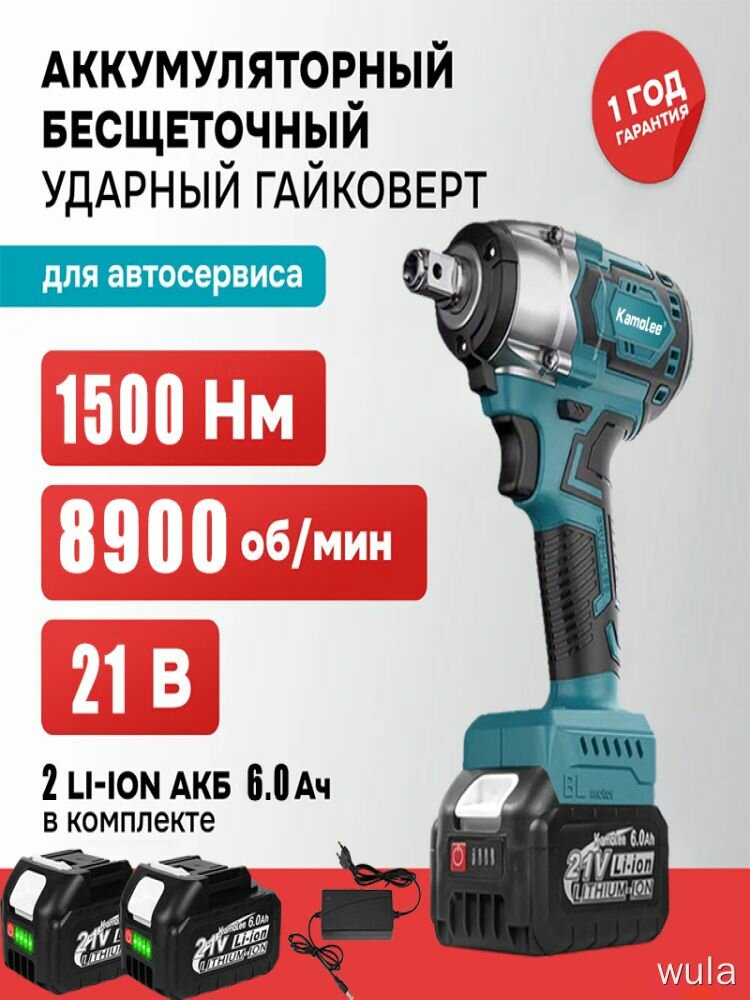 Бесщеточный электрический гайковерт kamolee 1500N, 1/2 дюйма, 8900 об/мин, съемная шина (аккумулятор 6.0*2)