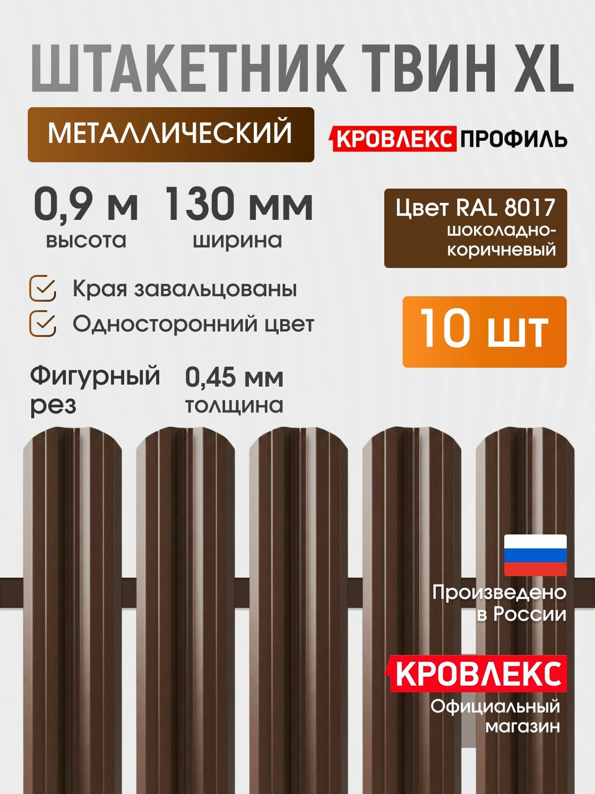 Штакетник металлический, евроштакетник Твин 130 мм, фигурный рез, полиэстер 0,45мм, 0,9м, RAL 8017 Шоколадно-коричневый, (10 шт)