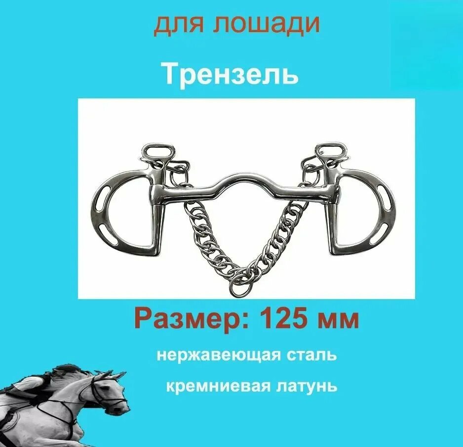 Трензель для лошади "Kimblewick" 125 мм из нержавеющей стали
