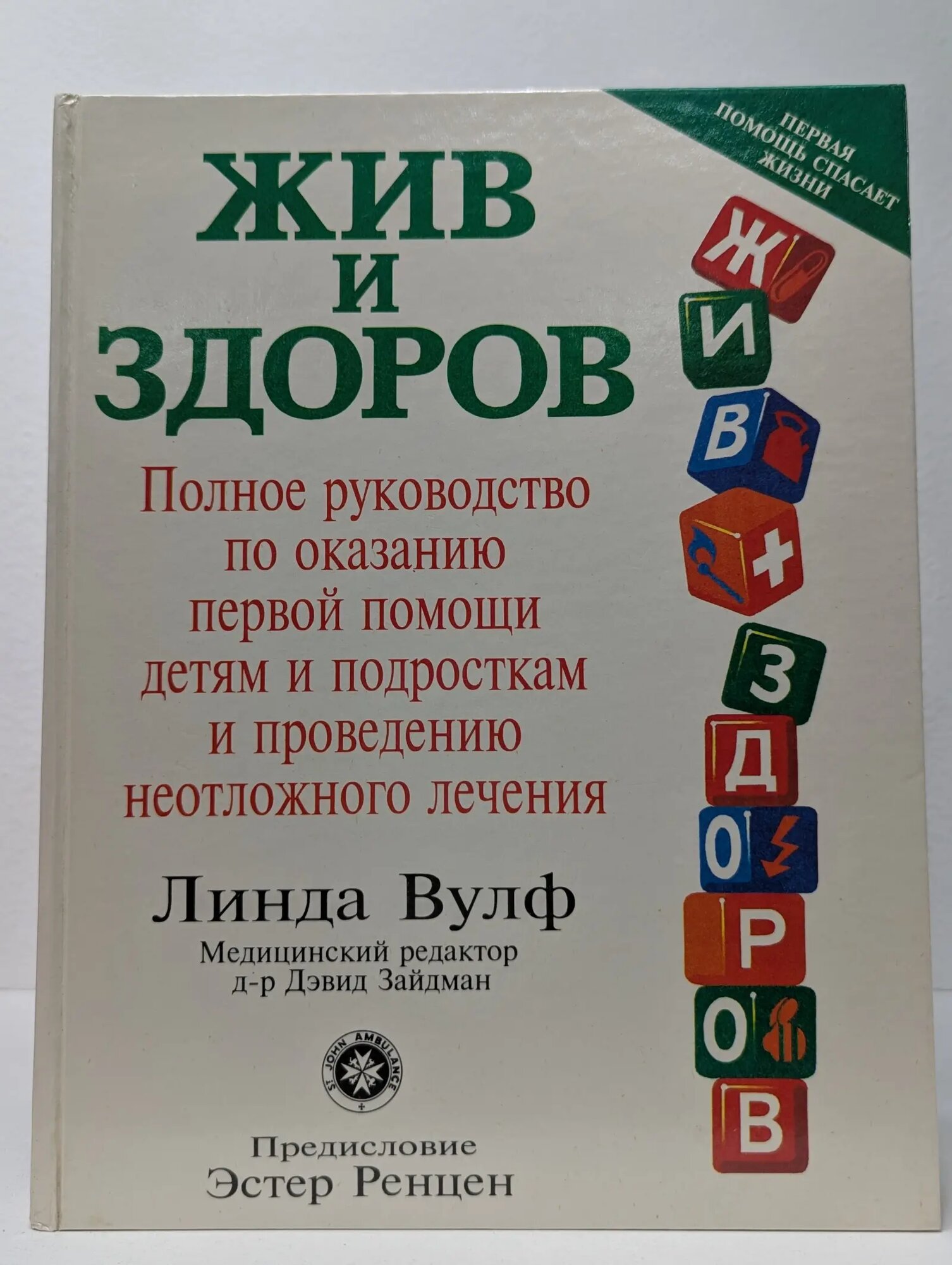Жив и здоров: Полное руководство по оказанию первой помощи детям и подросткам и проведению неотложного лечения Вулф Линда 1994