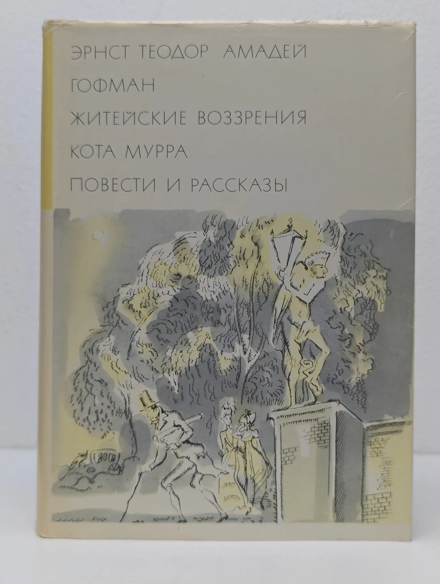 Библиотека всемирной литературы. Житейские воззрения кота Мурра. Повести и рассказы Гофман Эрнст Теодор Амадей 1967