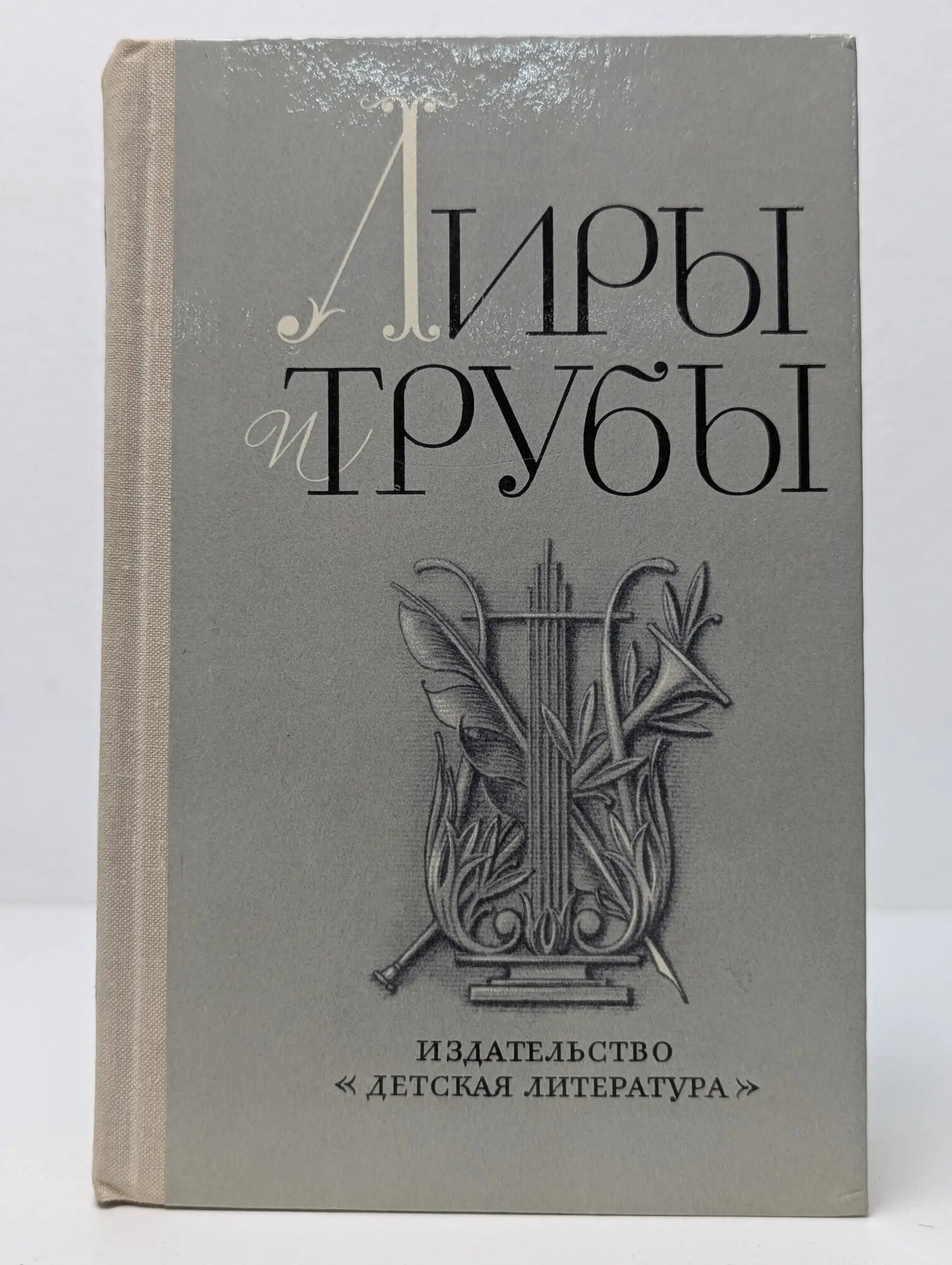 Школьная библиотека. Лиры и трубы Сборник 1973