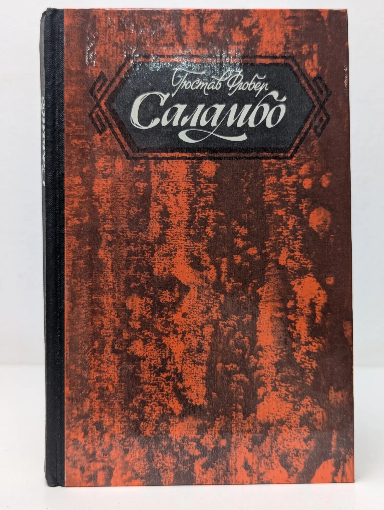 Саламбо Флобер Гюстав 1982