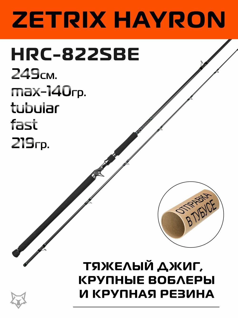 Удилище кастинговое Zetrix HAYRON 249см. max-140гр. 219гр. fast / HRC-822SBE 2nd Gen