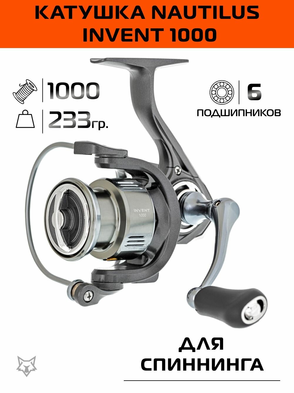 Катушка Nautilus Invent 1000 / вес: 233гр. / 5,2 / подшипники: 6шт.