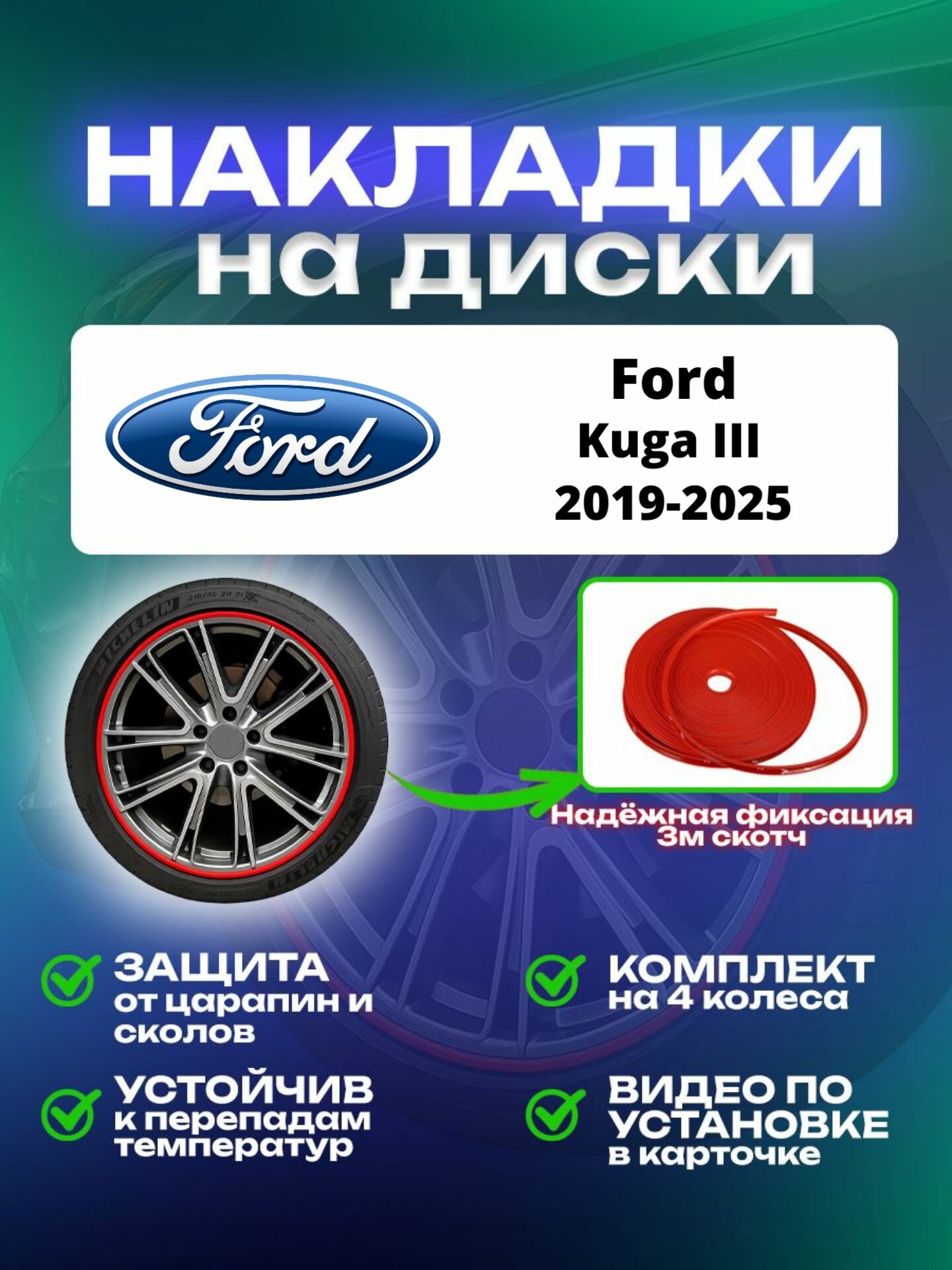 Накладки на диски Ford Kuga III (2019-2025)/ Форд Куга 3 поколение, цвет красный