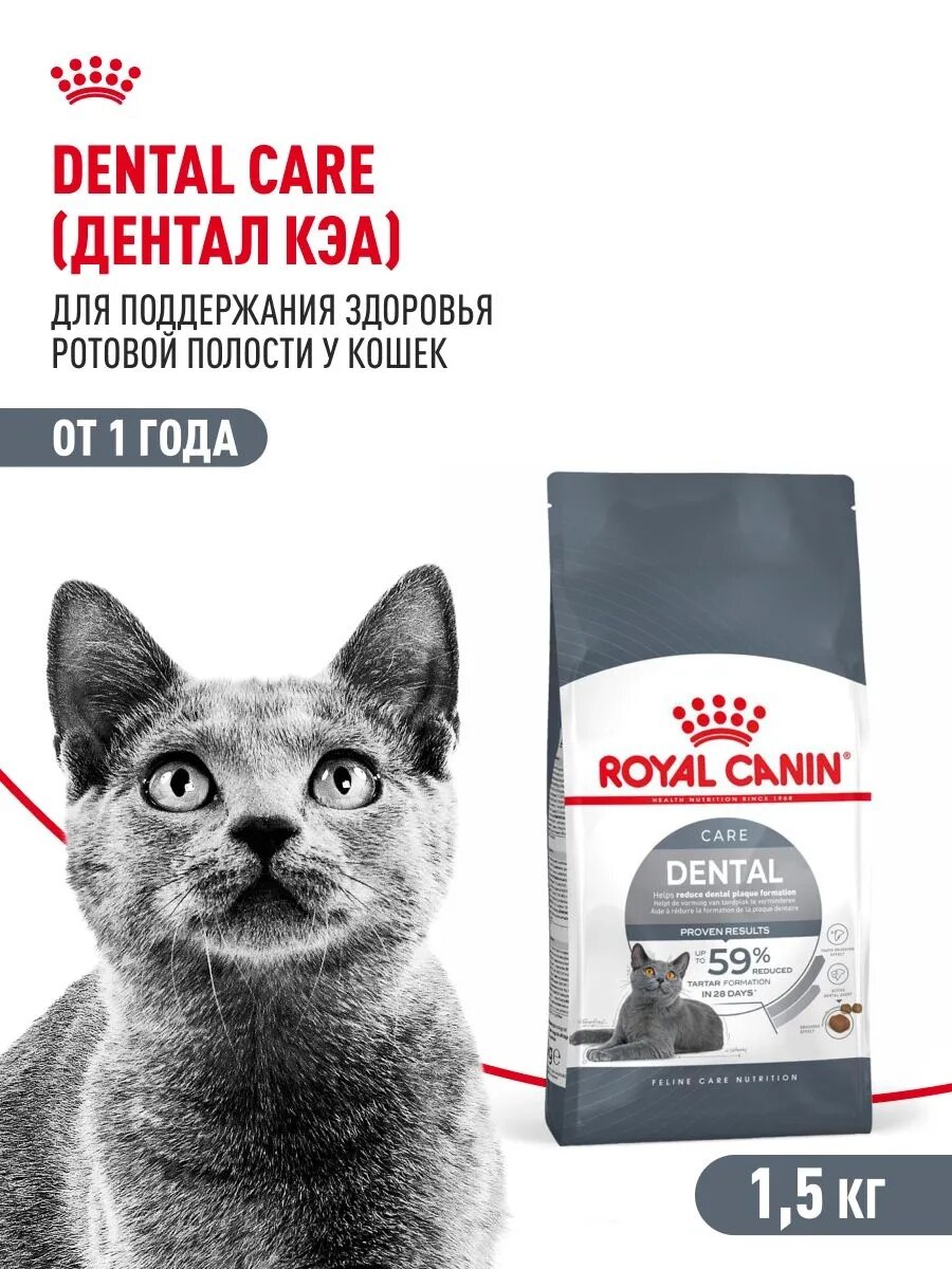 Сухой корм для кошек ROYAL CANIN DENTAL CARE профилактика зубного камня и налета, 1,5 кг