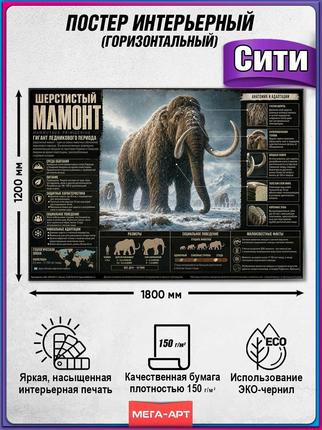 Интерьерный плакат "Шерстистый мамонт" / Доисторические животные постер для детей / сити (120х180 см.)