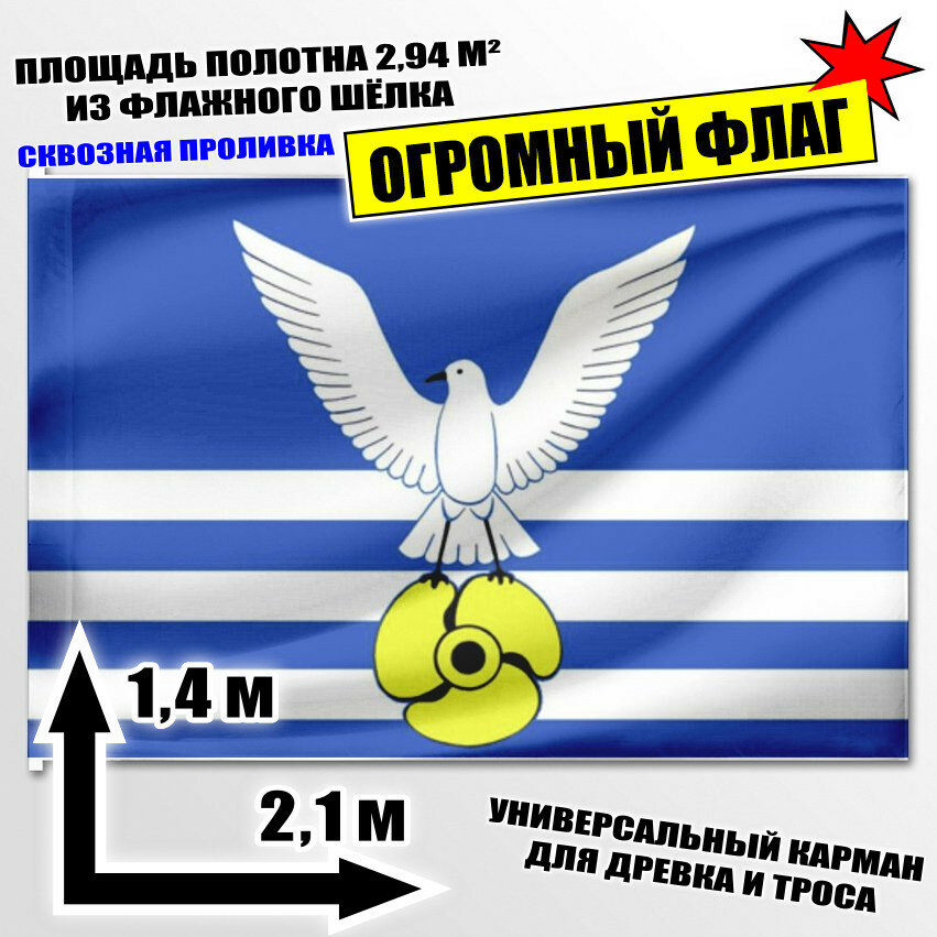 Флаг огромный Большого Камня 210x140 см