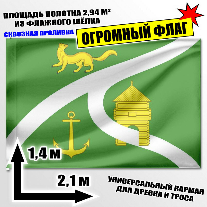 Флаг огромный города Усть-Кут 210x140 см