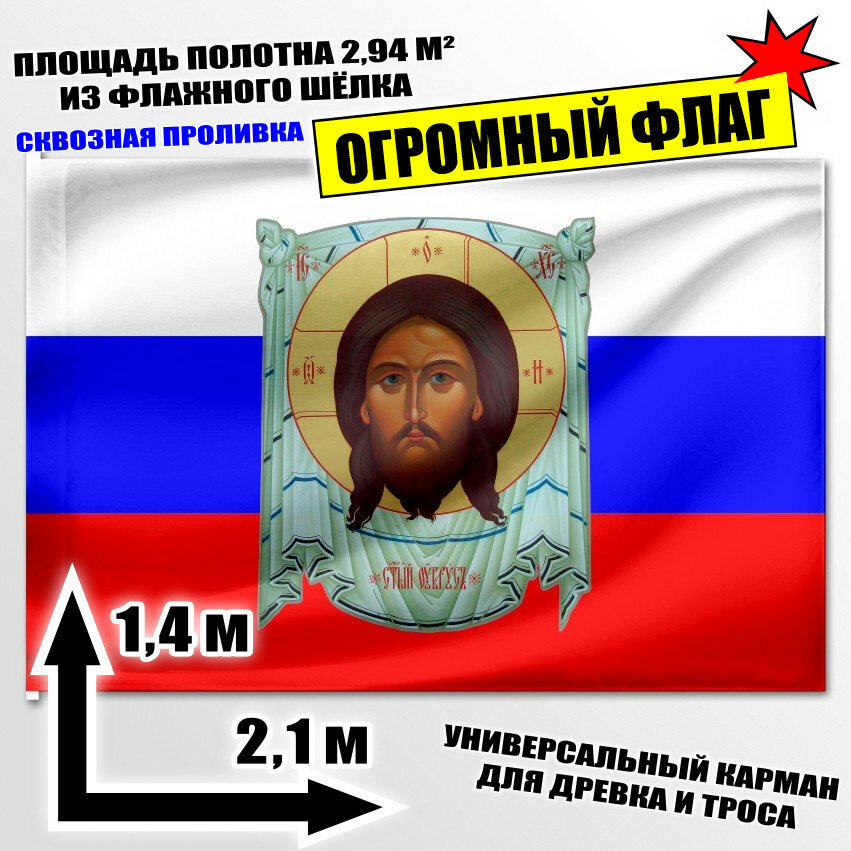 Флаг огромный Спас Нерукотворный. На триколоре 210x140 см