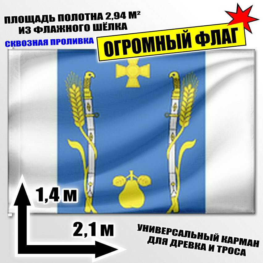 Флаг огромный Рязанского сельского поселения 210x140 см