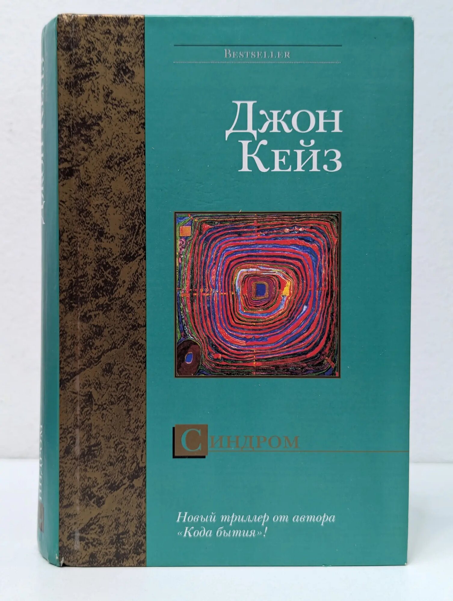 Bestseller. Синдром Кейз Джон 2005