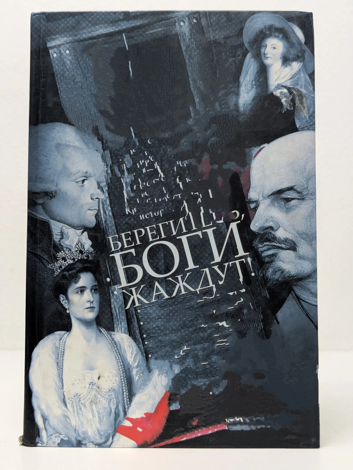 Краткий курс истории. Берегитесь, боги жаждут! Радзинский Эдвард Станиславович 2015