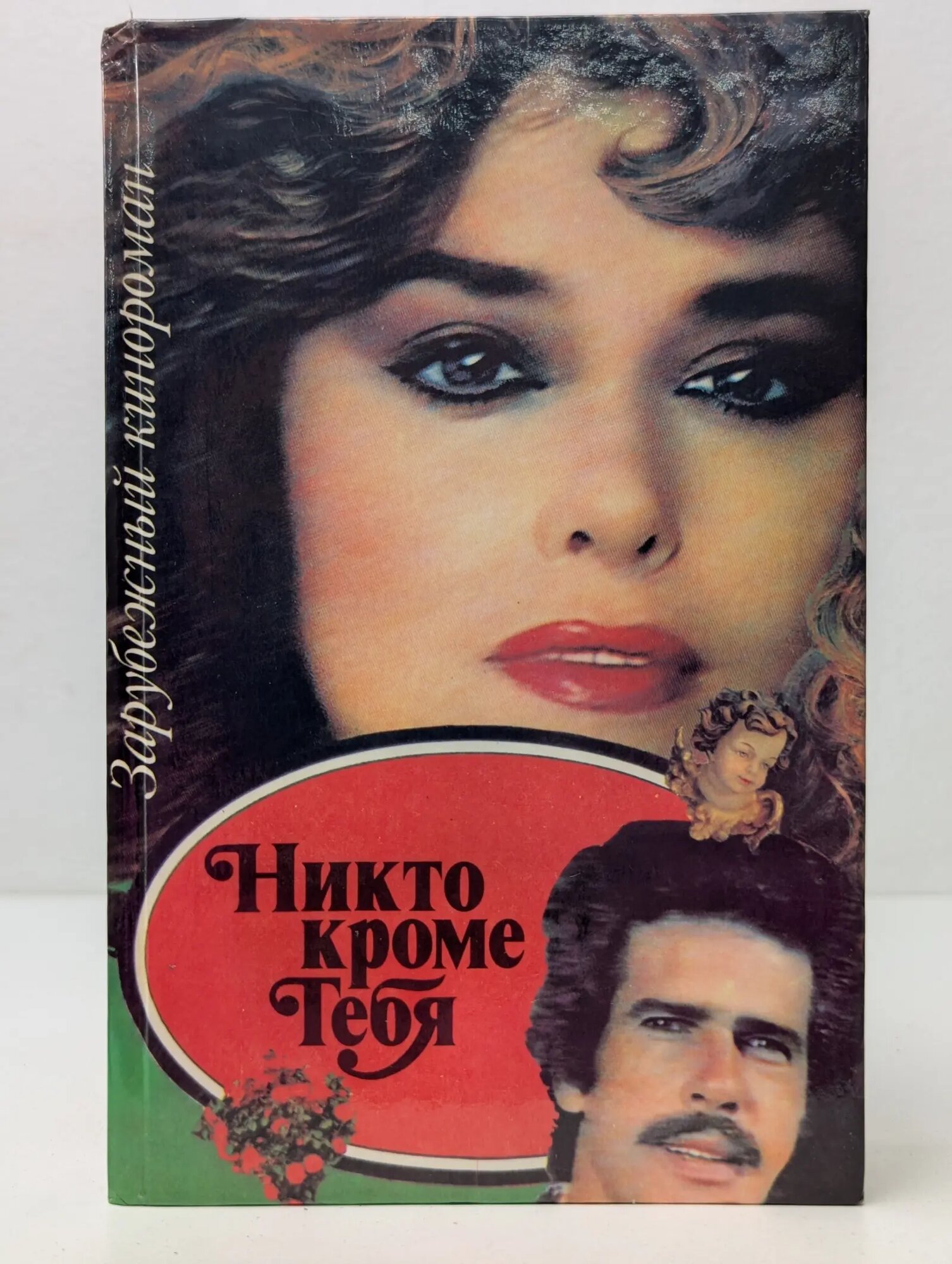Зарубежный кинороман. Никто кроме тебя Сборник 1993