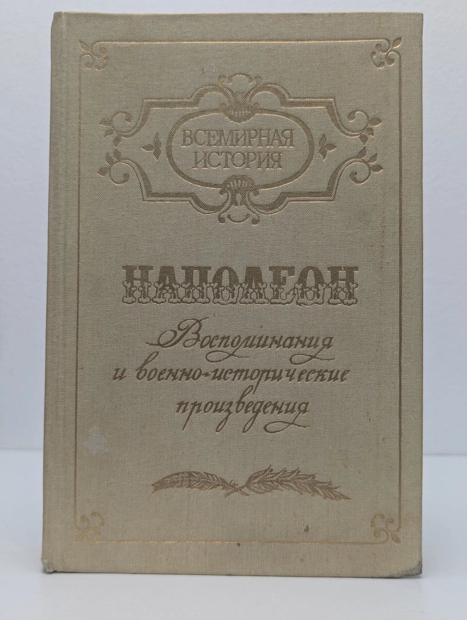 Всемирная история. Наполеон. Воспоминания и военно-исторические произведения Сборник 1993
