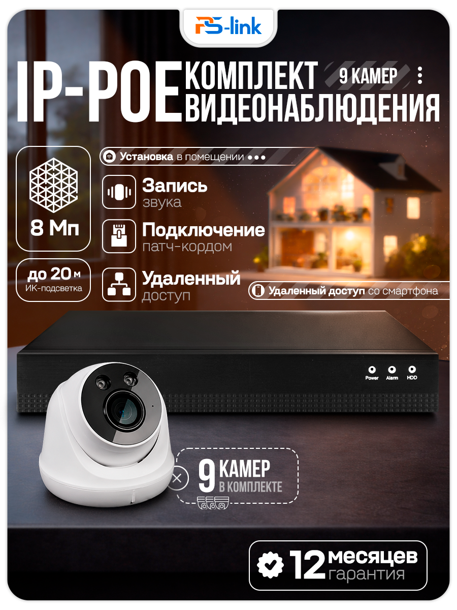 Комплект видеонаблюдения Ps-Link KIT-A809IPM-POE, 5Мп, IP, 9 камер для помещения, удаленный доступ, с микрофоном