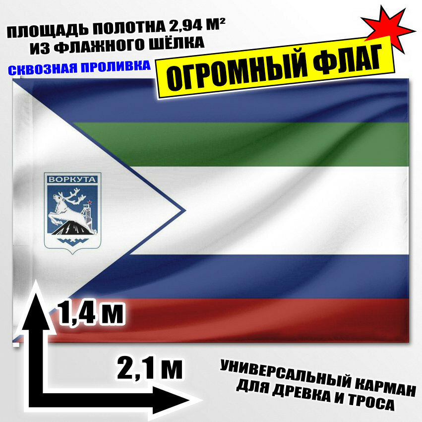 Флаг огромный Воркуты 210x140 см