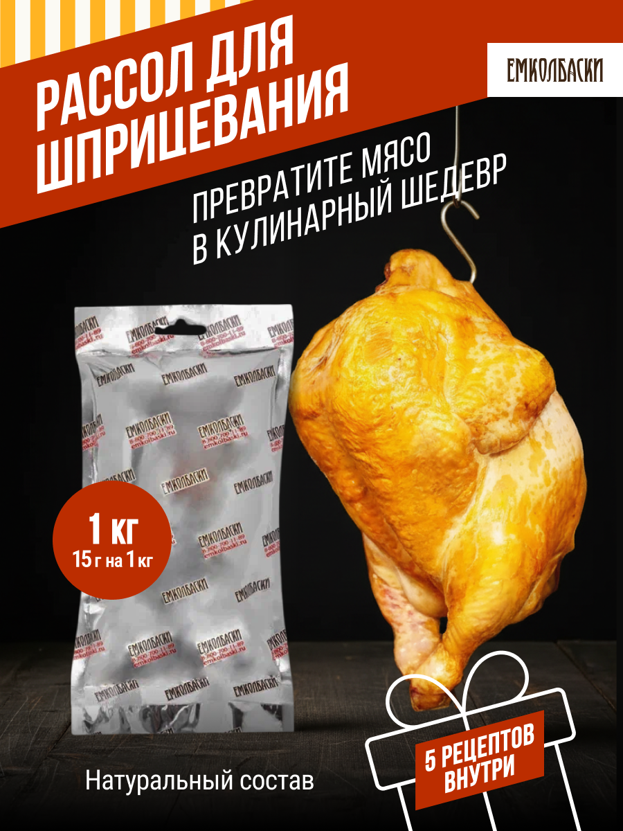 Рассол для шприцевания курицы и мяса, 1 кг. (сухая посолочная смесь). Емколбаски