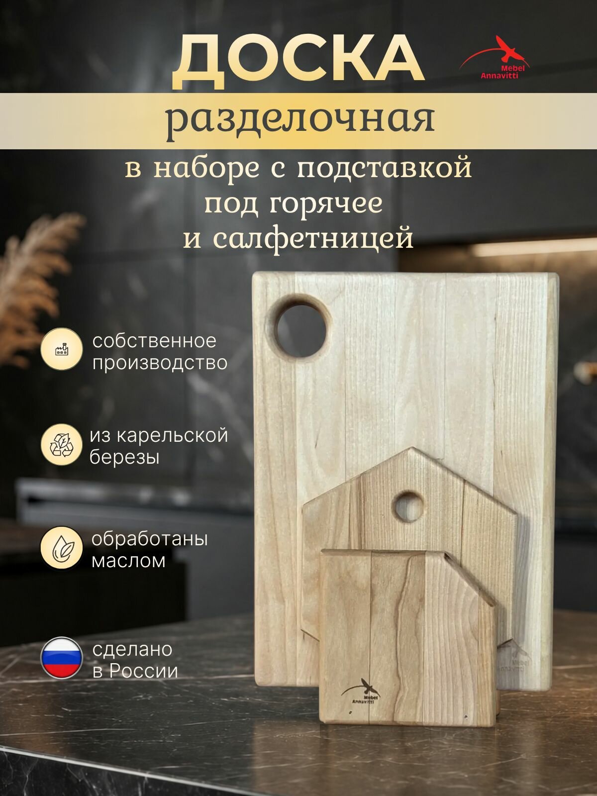 Доска разделочная деревянная в наборе с салфетницей и подставкой под горячее Mebel Anavitti