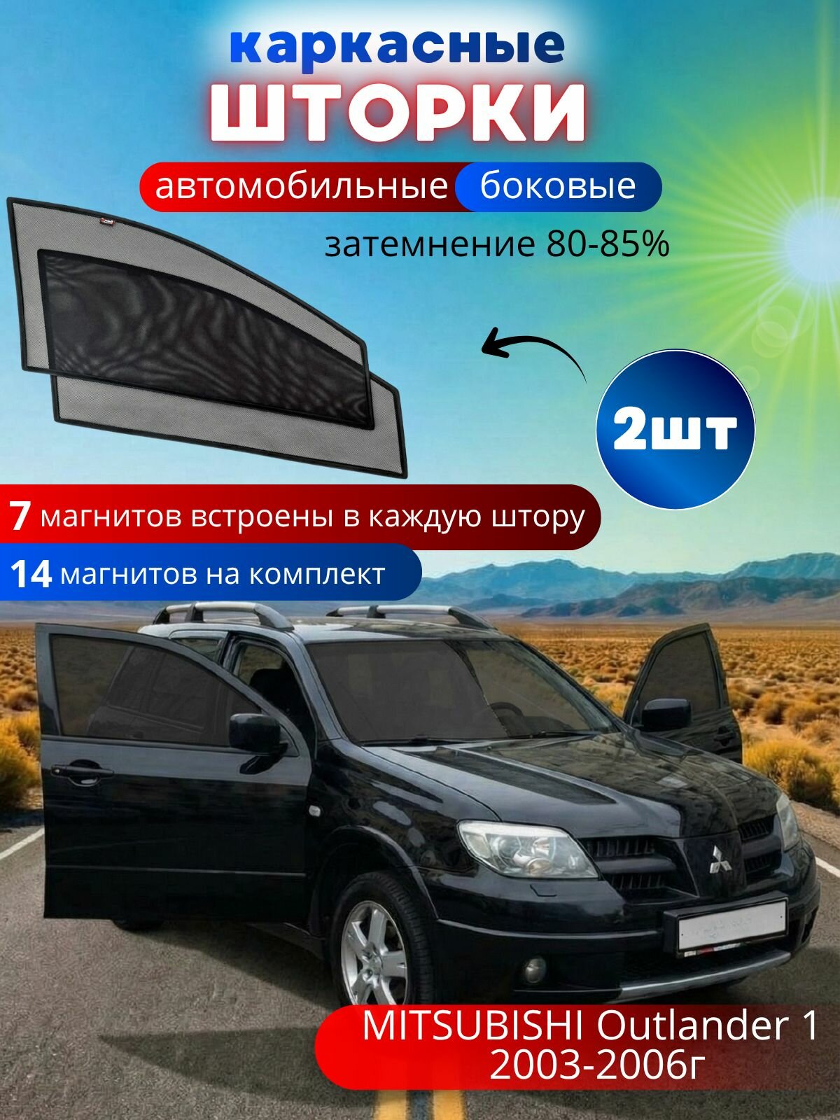 Каркасные шторки солнцезащитные на боковые стекла MITSUBISHI Outlander 1 2003-06, 2 шт, автошторки от солнца на передние окна автомобиля на встроенных магнитах, затемнение 80-85%.