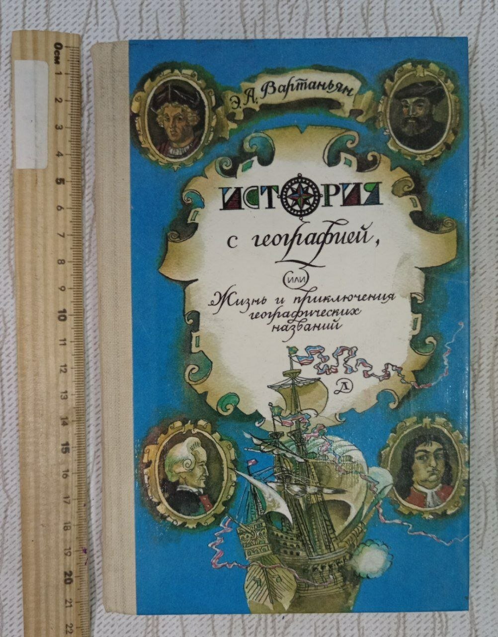 История с географией, или жизнь и приключения географических названий.