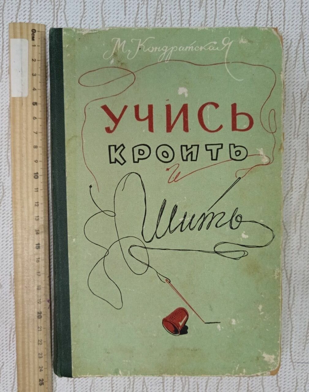 Учись кроить и шить. Кондратская Мария Дмитриевна