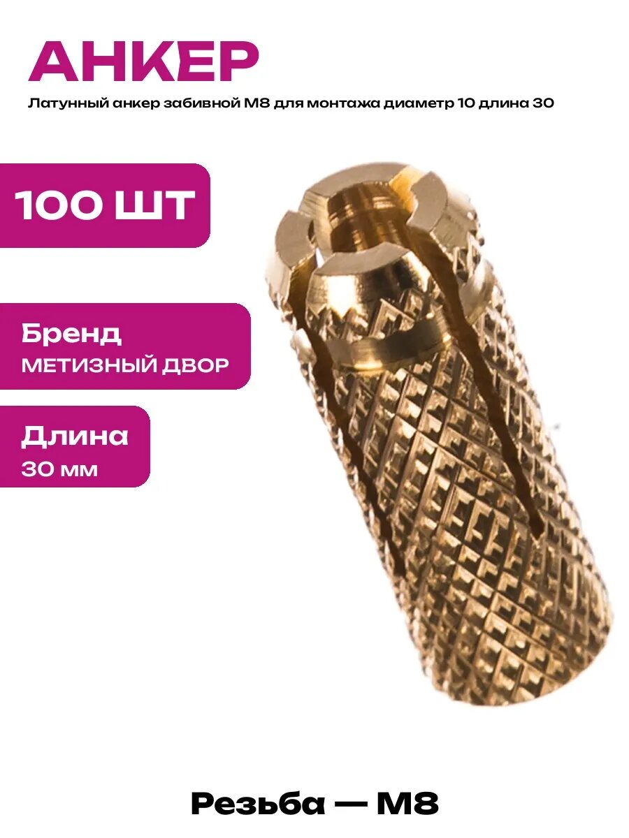 Анкер забивной M8 латунь диаметр 10 мм длина 30 мм в кирпич