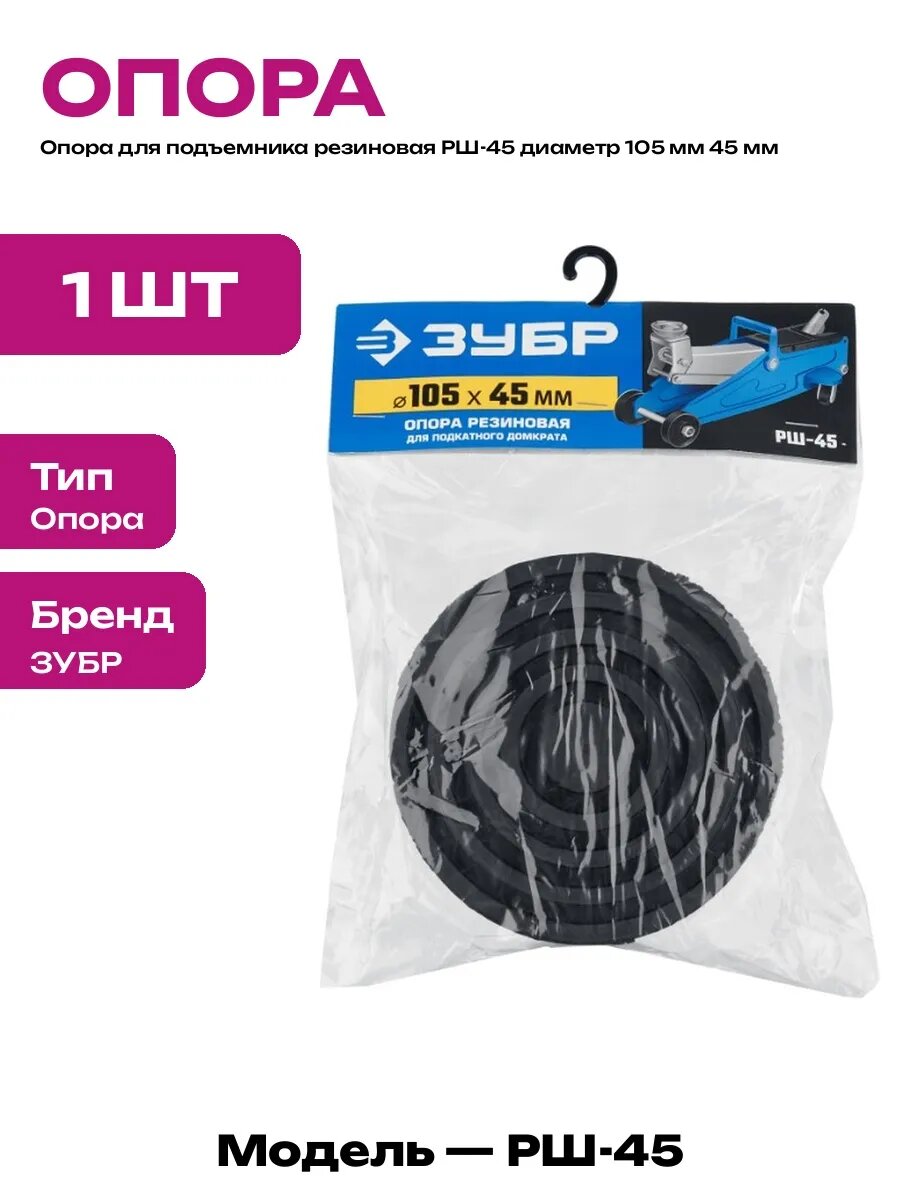 Опора для домкрата 105х45 мм резиновая защитная накладка