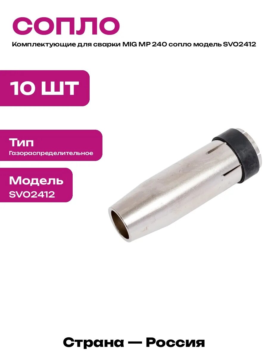 Газораспределительное сопло для полуавтомата 24 комплект 10