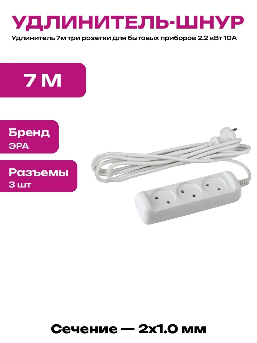 Удлинитель электрический бытовой 7м ПВС 3 розетки белый