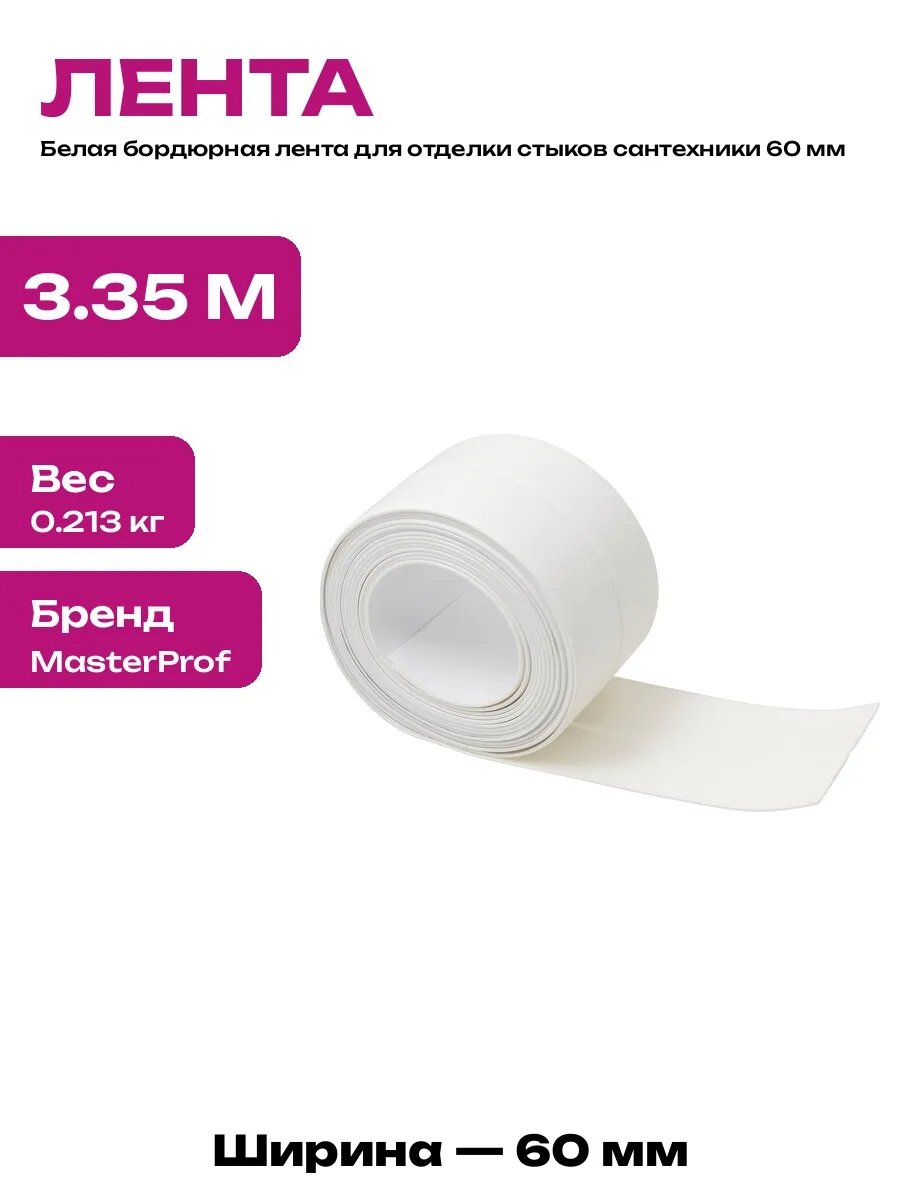 Бордюрная лента для душевой кабины белая 60 мм 3.35 м